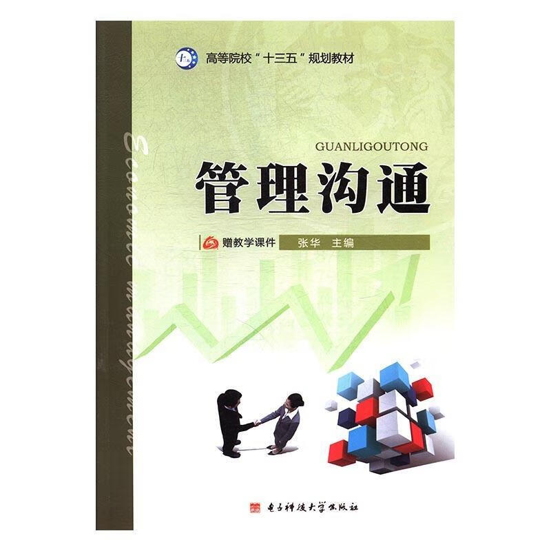 管理沟通 张华