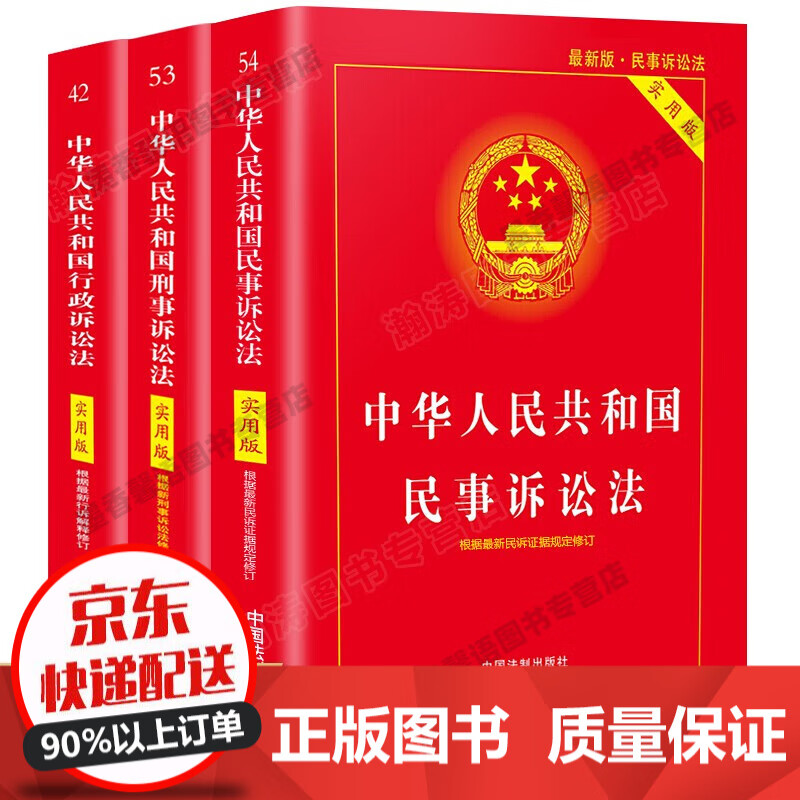 全套3册行政诉讼法+刑事民事诉讼法 通用新版法律书籍 中华人民共和国刑事民事诉讼法及司法解释中国法制出版社法条一本通