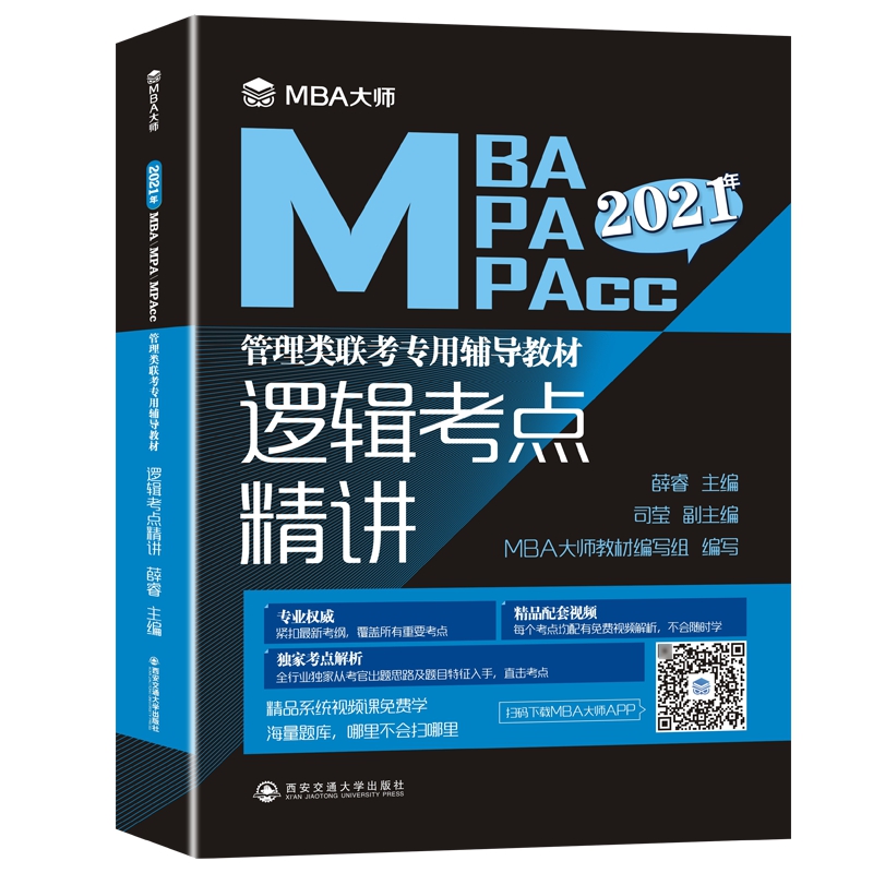 【速发】 2021年MBA MPA MPACC管理类联考专用辅导逻辑考点精讲