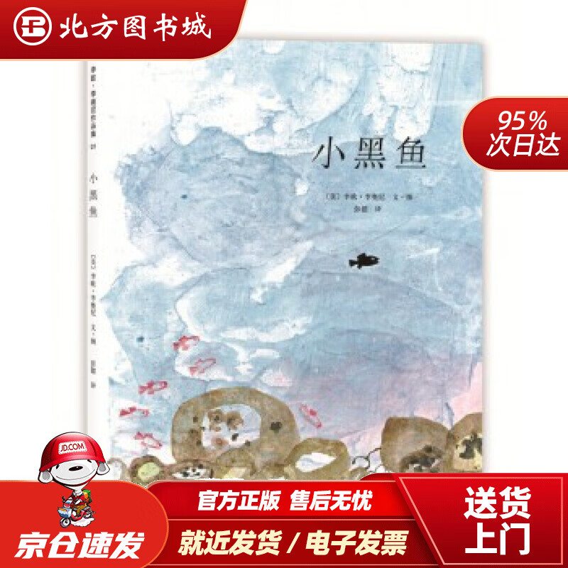 【现货】凯迪克大奖绘本：小黑鱼（爱心树童书）李欧·李奥尼南海出版公司 北方图书城