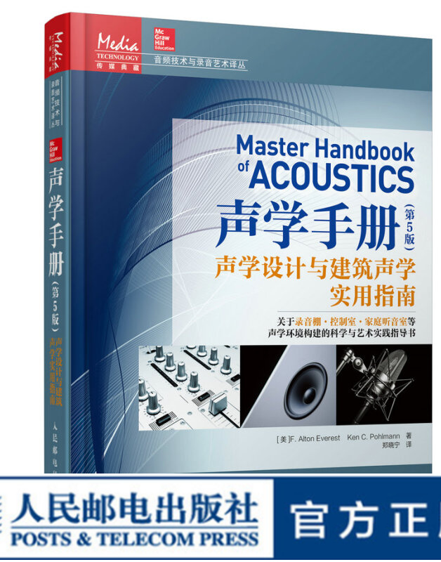 声学手册（第5版）声学设计与建筑声学实用指南 音乐录音音频制作事电视电影