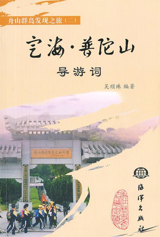 定海普陀山导游词