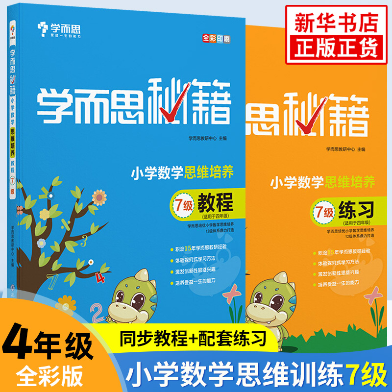 学而思秘籍 小学四年级第7级数学思维培养教程+练两册小学生数学思维训练书教材搭配奥数