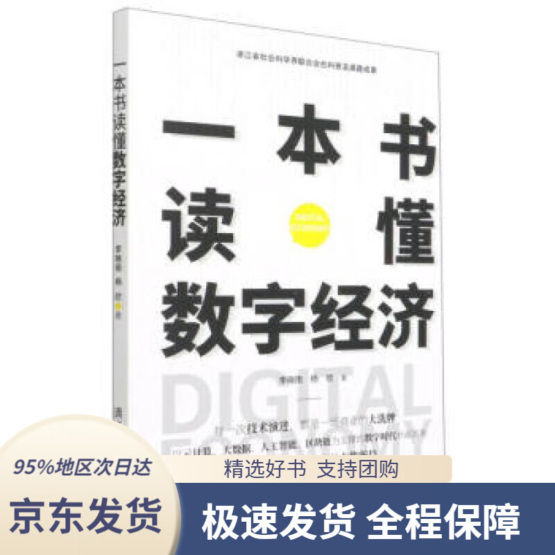 【 京东配送 支持团购】一本书读懂数字经济 李晓雨,杨欣 著 清华大学出版社 9787302581406