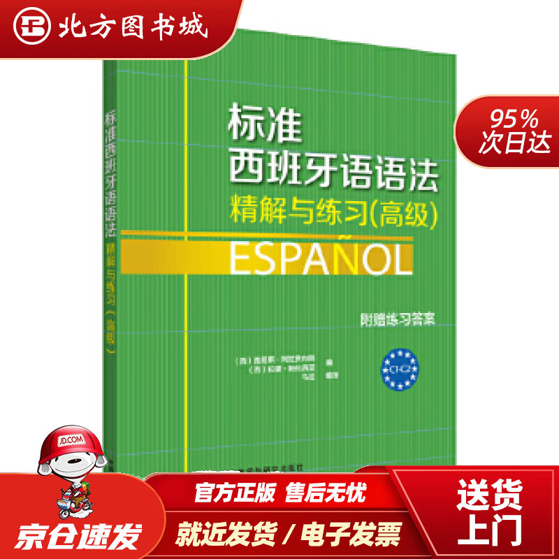 【现货】标准西班牙语语法-精解与练习(高级)(西)路易斯·阿拉贡内斯,(西)拉蒙·帕伦西亚外语教学与研究 北方图书城