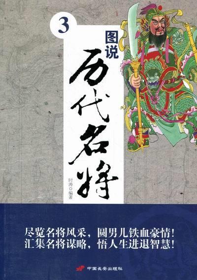 图说历代名将3 时涛