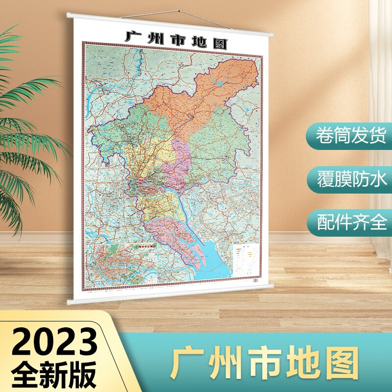 【高清精装】2023新版广州市地图挂图 1*1.6米 双面防水覆膜 挂杆