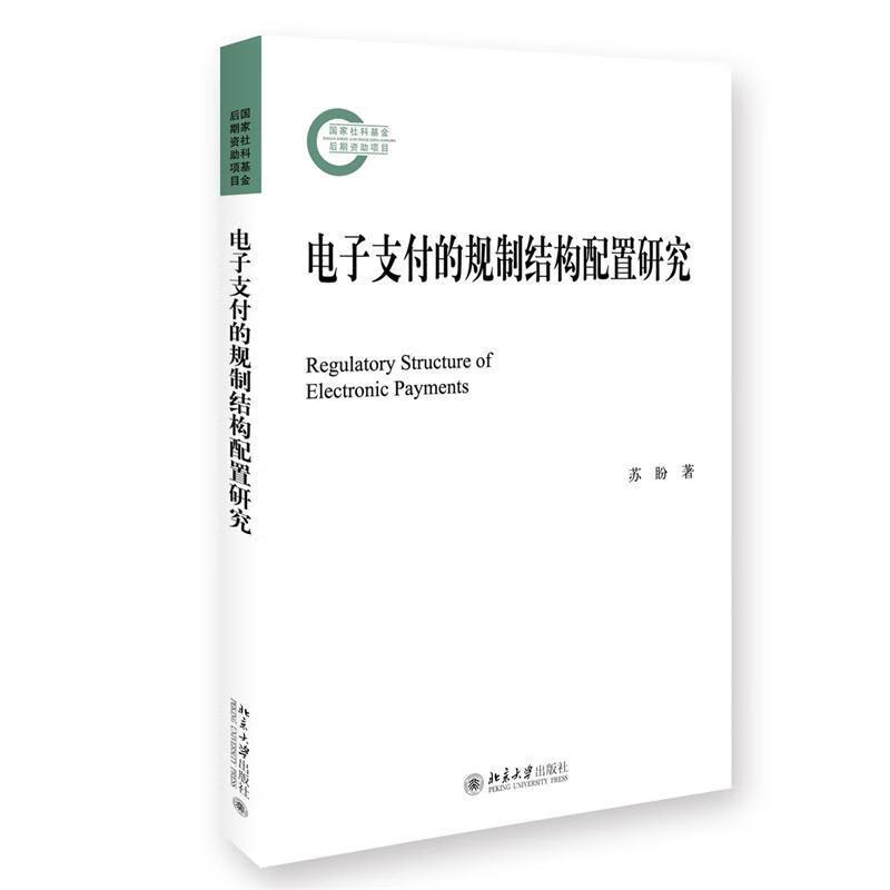 电子支付的规制结构配置研究经济 图书