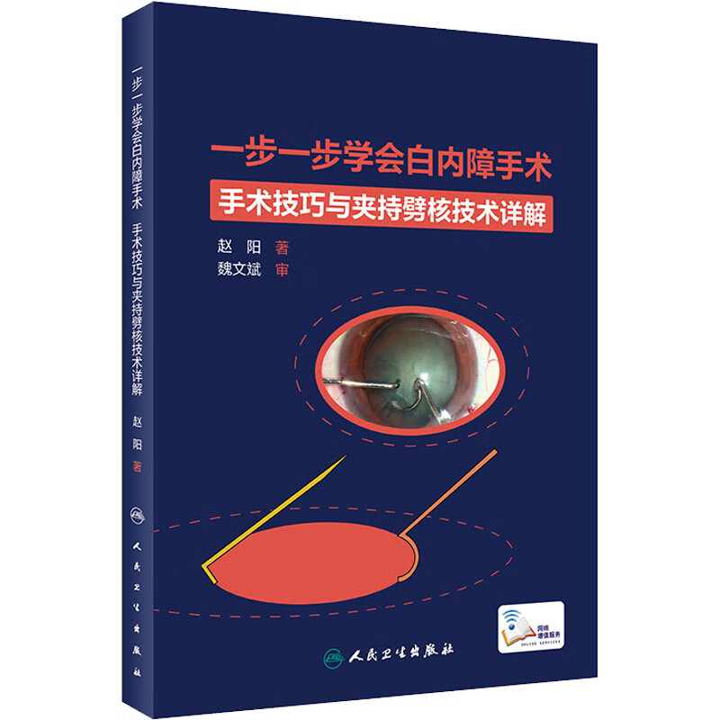 一步一步学会白内障手术