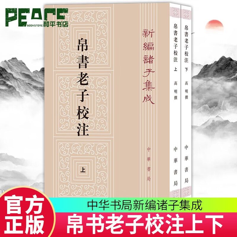 帛书老子校注（全2册） 新编诸子集成帛书老子校注高明撰繁体竖排版 黑白无彩图老子书籍老子德道经国学 高明撰 国学/古籍 9787101143843 书籍 现货 w