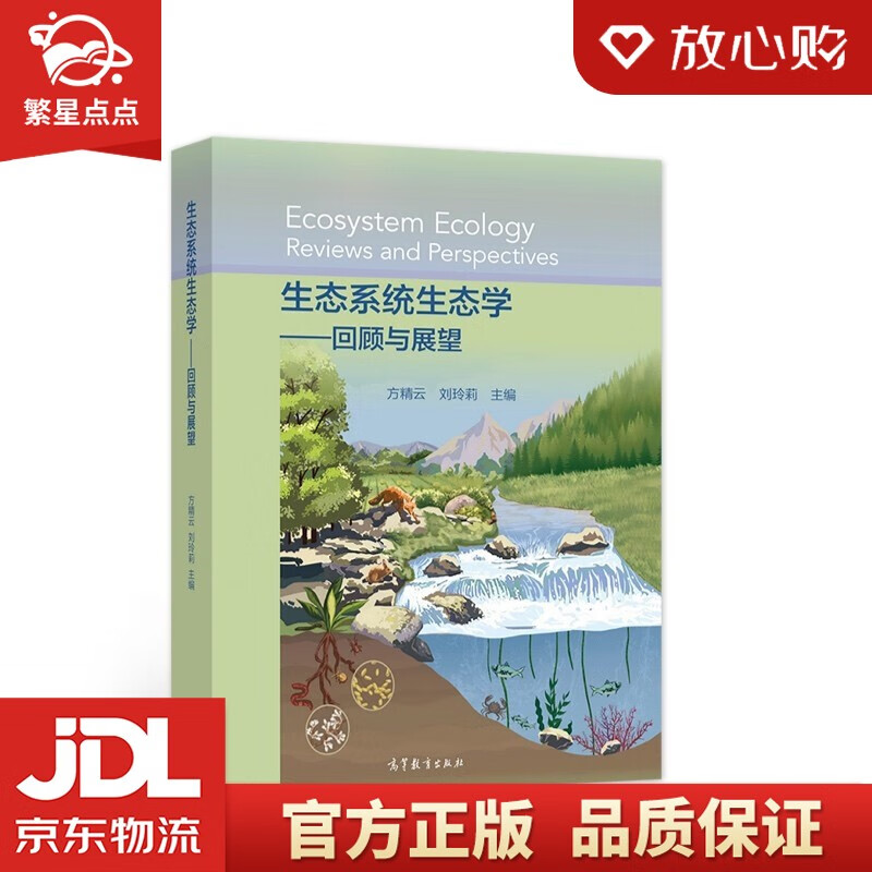 生态系统生态学——回顾与展望 方精云 刘玲莉 编 高等教育出版社