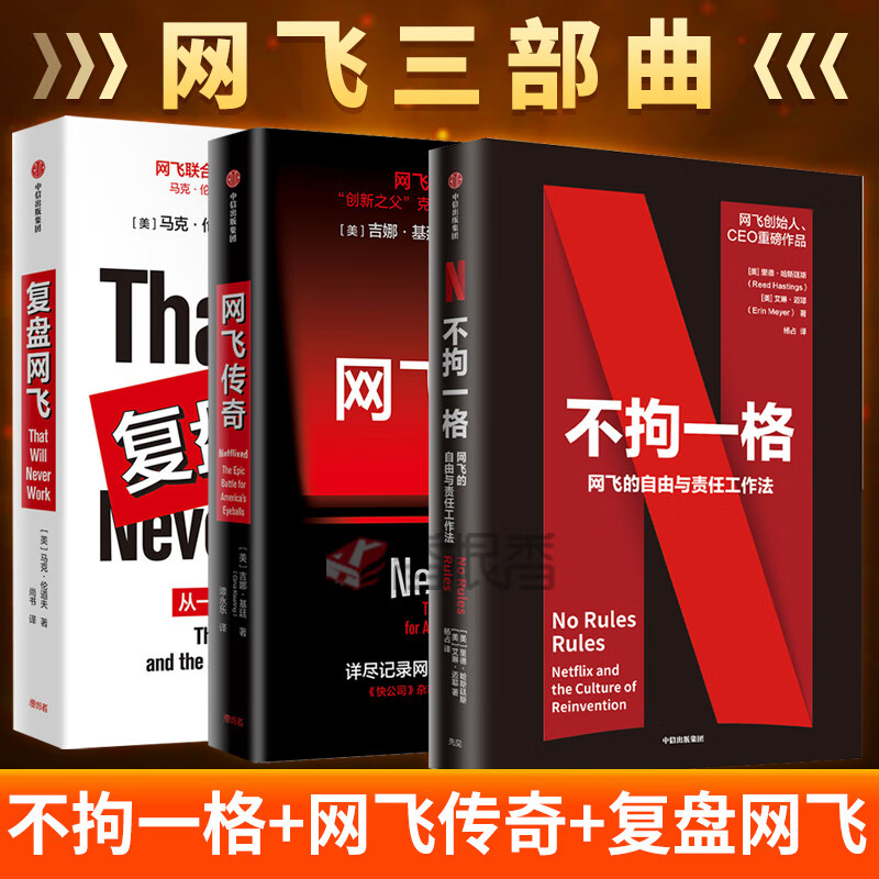 网飞套装3册 不拘一格 网飞的自由与责任工作法 复盘网飞 网飞传奇 中信出版社 奈飞 Netflix 网飞如何颠覆巨