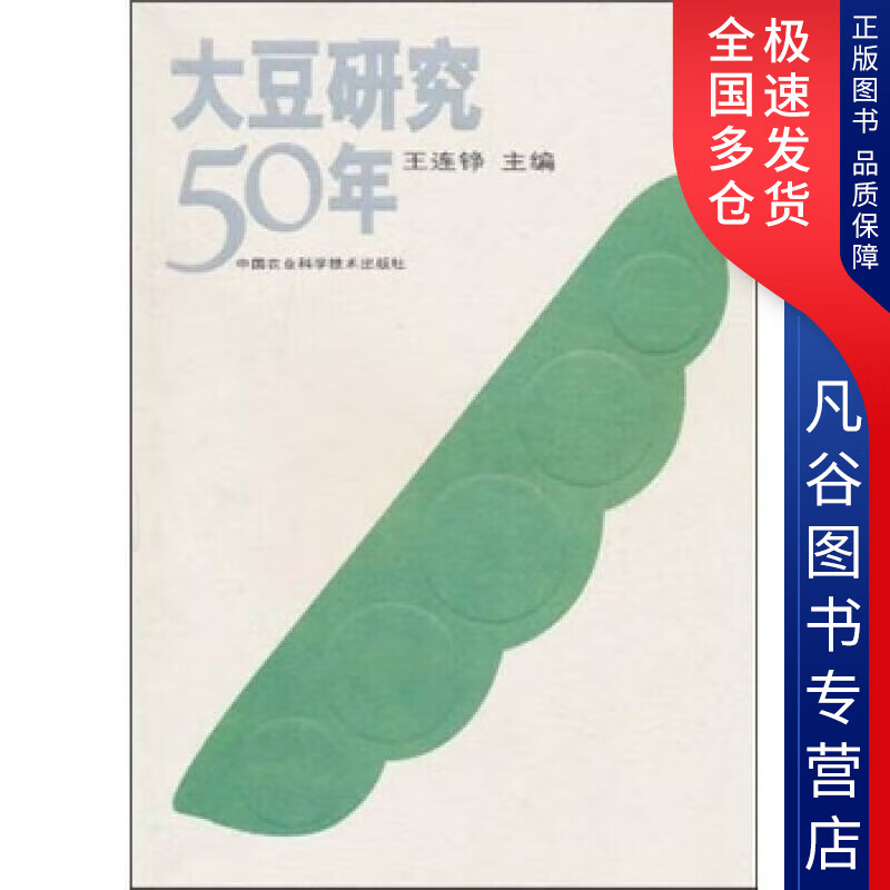 【书】大豆研究50年