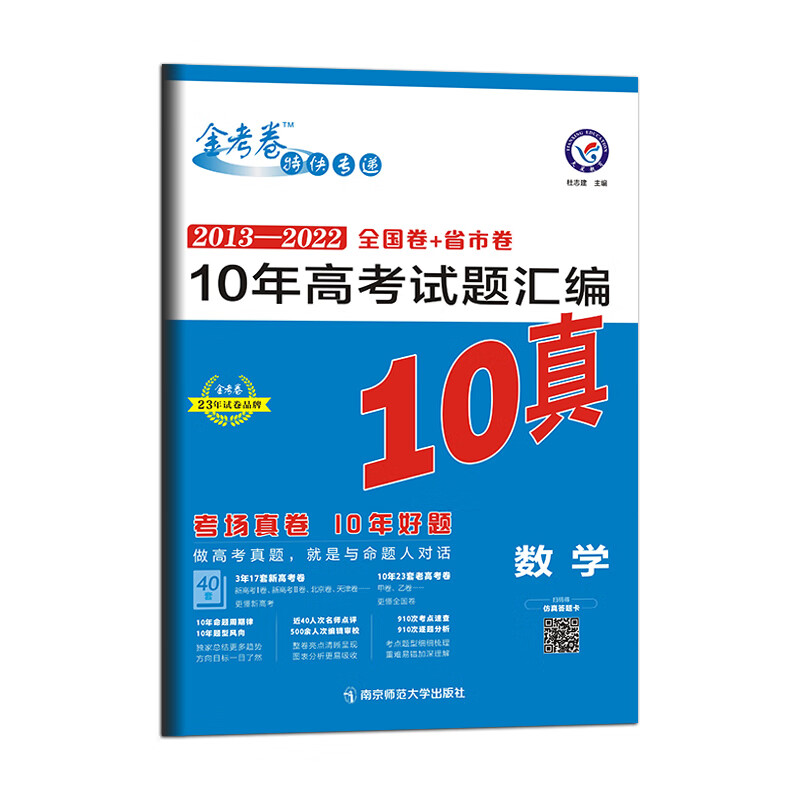 10年高考试题汇编 数学 2013-2022高考真题刷题 2023版天星教育