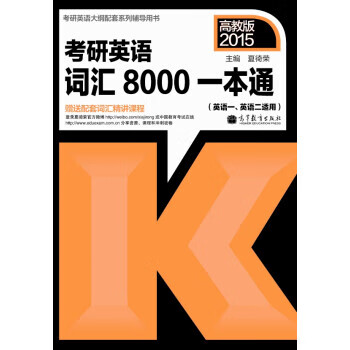 2015考研英语词汇8000一本通 夏徛荣 编