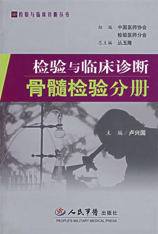 检验与临床诊断骨髓检验分册 卢兴国主编 人民军医出版社