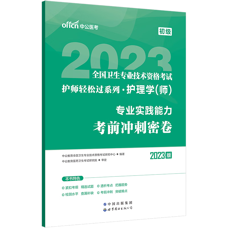 中公教育2023年初级护师考前冲刺密卷专业实践能力护理学师护师初级资格考试书配套教材历年真题卷同步习题集
