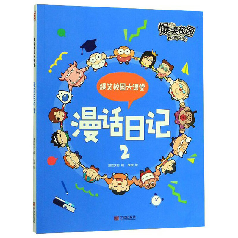 漫话日记2/爆笑校园大课堂
