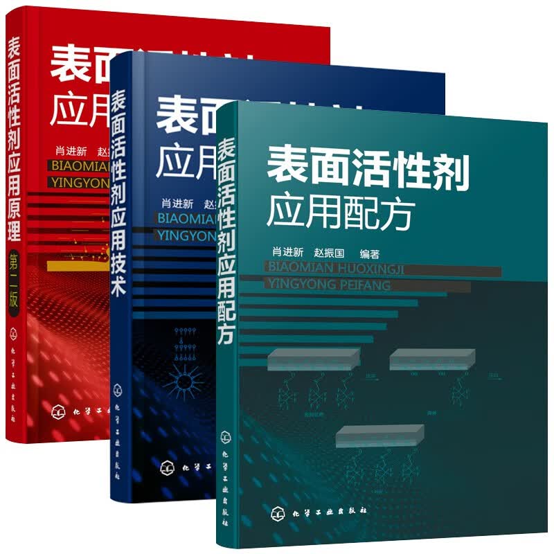 【全3本】 表面活性剂应用配方+表面活性剂应用原理+表面活性剂应用技术 肖进新 赵振国精细化工新型表面活性剂 化学工业出版社