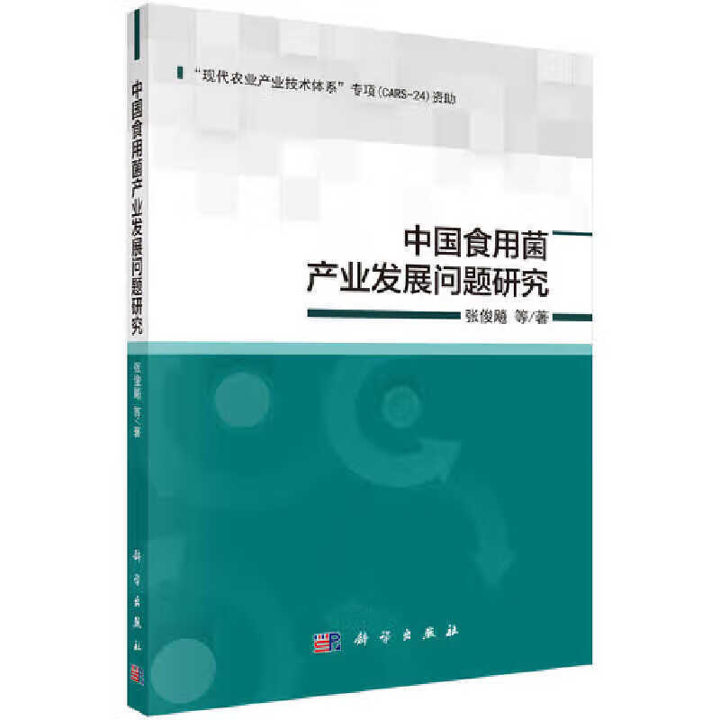 全新 中国食用菌产业发展问题研究