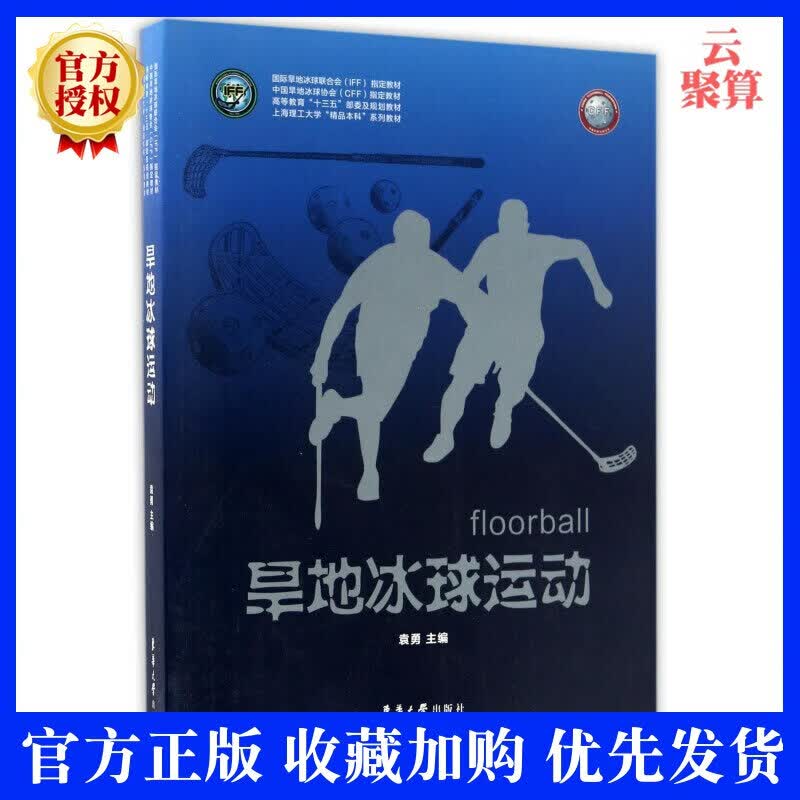 【现货】旱地冰球运动 袁勇 冰球运动自学教程书 冰球运动专业训练打法战术技巧大全 体育运动 冰球运动员比赛规则战术技术