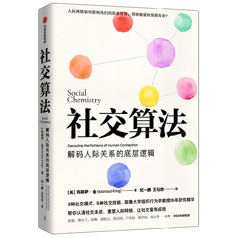 社交算法(解码人际关系的底层逻辑)