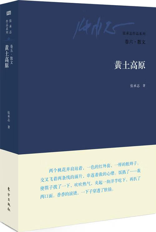 黄土高原 张承志 东方出版社