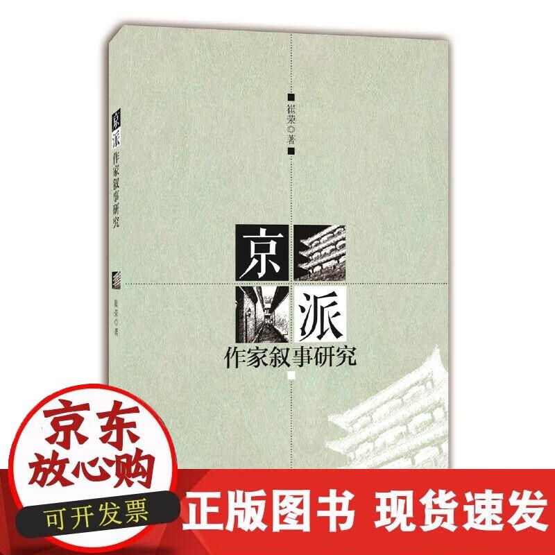 【现货】京派作家叙事研究