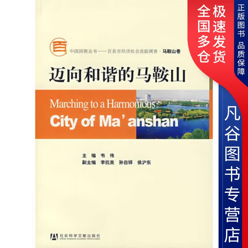 【书】迈向和谐的马鞍山