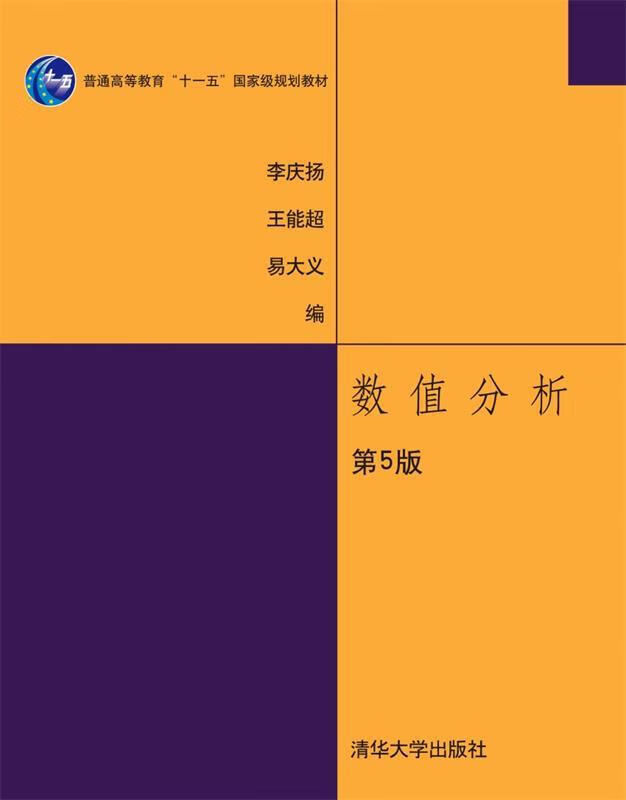 【用过的书少量笔记】数值分析第五5版李庆扬王能超易大义9787302185659清华大学出版社