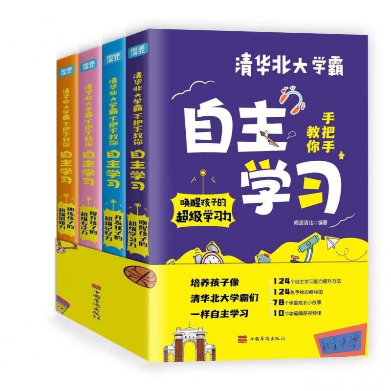 4册 清华北大学霸手把手教你自主学习 唤醒孩子的超级学习力
