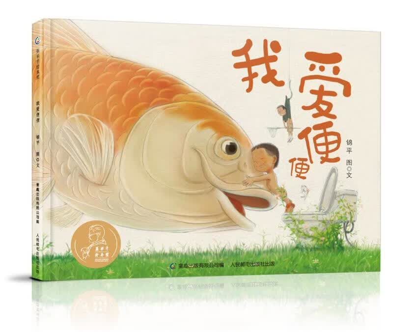 张乐平绘本奖·我爱便便 9787115462572