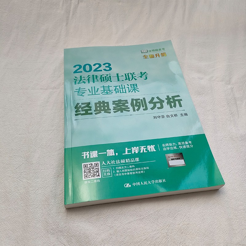法律硕士联考专业基础课 经典案例分析 刘守芬 白文桥 中国人民大学出版社 2023年