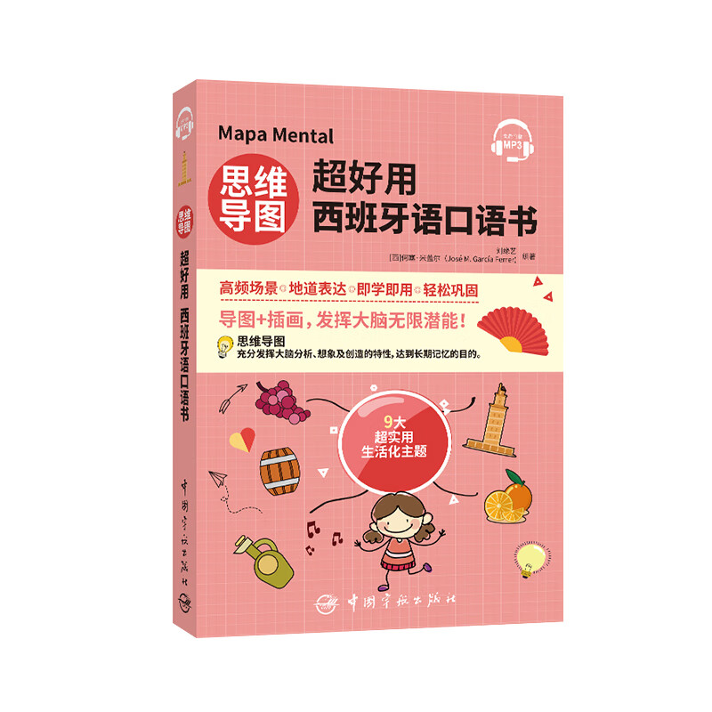 思维导图超好用西班牙语口语书 西班牙语自学教材刘缘艺西班牙语口语入门教材教程学生用书 零基础学西班牙语 中国宇航出版社