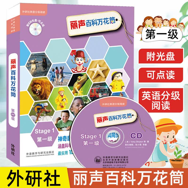 丽声百科万花筒Stage1第一级 点读版配光盘 少儿英语绘本 儿童英语 英语启蒙 外研社英语分级读物