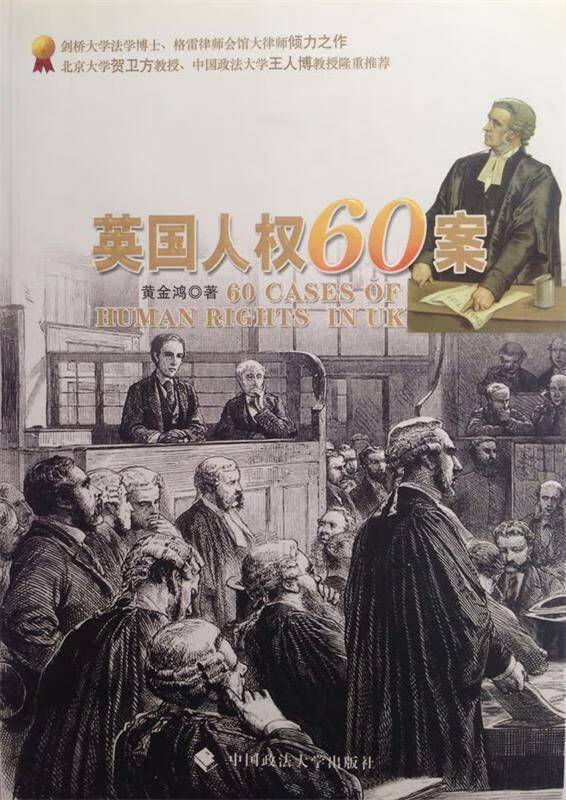 英国人权60案【好书，下单速发】