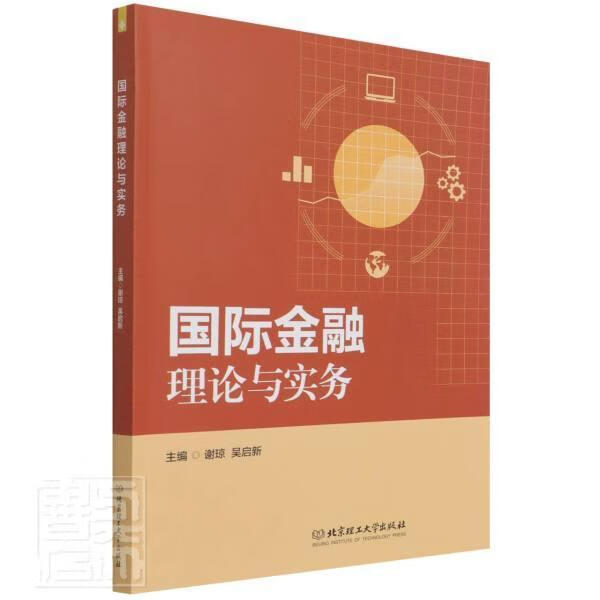 国际金融理论与实务谢琼北京理工大学出版社有限责任公司9787576303933 金融与投资书籍