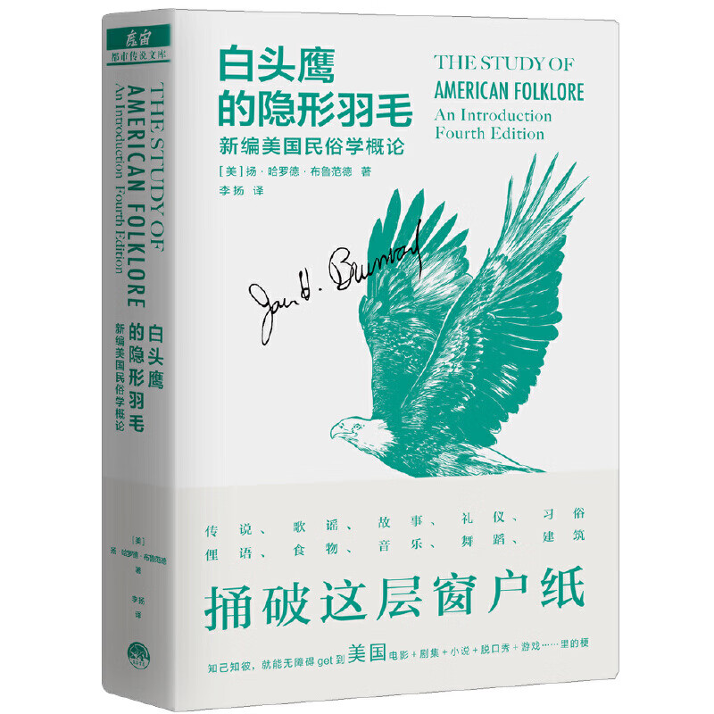 白头鹰的隐形羽毛:新编美国民俗学概论