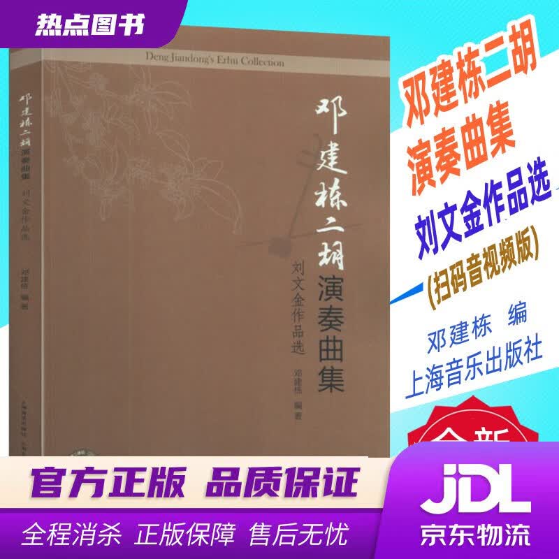 【 官方】邓建栋二胡演奏曲集：刘文金作品选（附音视频）邓建栋 著 上海音乐出版社