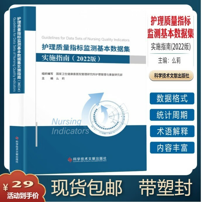 护理质量指标监测基本数据集实施指南 2022版 么莉 主编