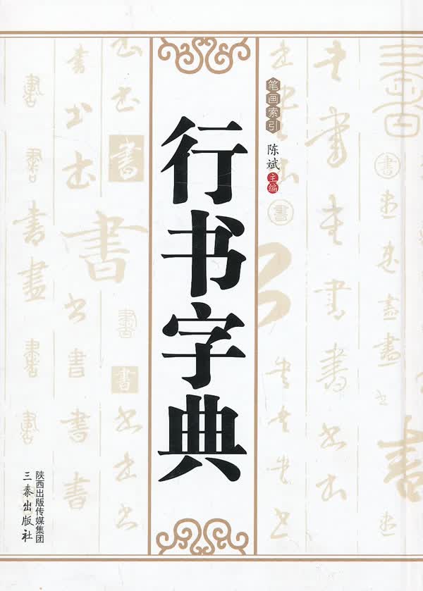 行书字典 陈斌 编【书】