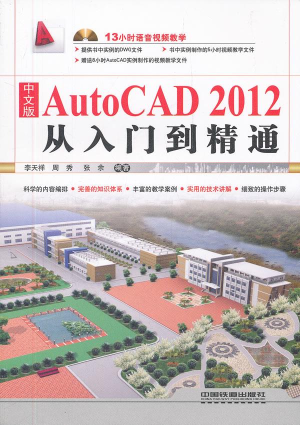 中文版AutoCAD 2012从入门到精通