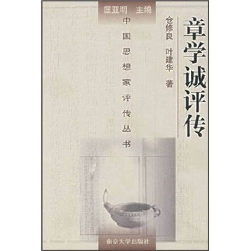 章学诚评传【好书】