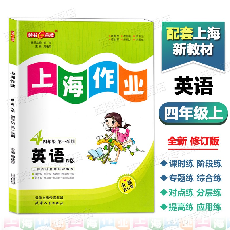 钟书金牌 上海作业四年级上 英语N版 4年级上册 全新修订版 上海小学教辅牛津英语 课后练