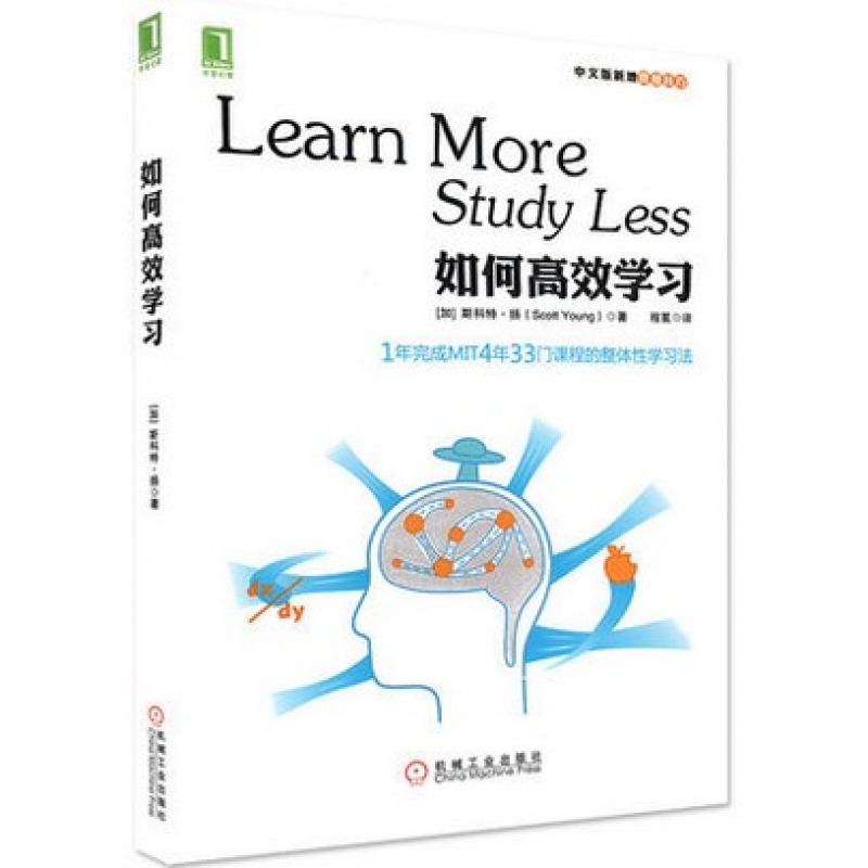 Learn More Study Less 如何高效学习 MIT4课程的整体性学习法 中文版 学习技