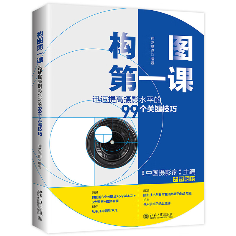 构图第一课：迅速提高摄影水平的99个关键技巧
