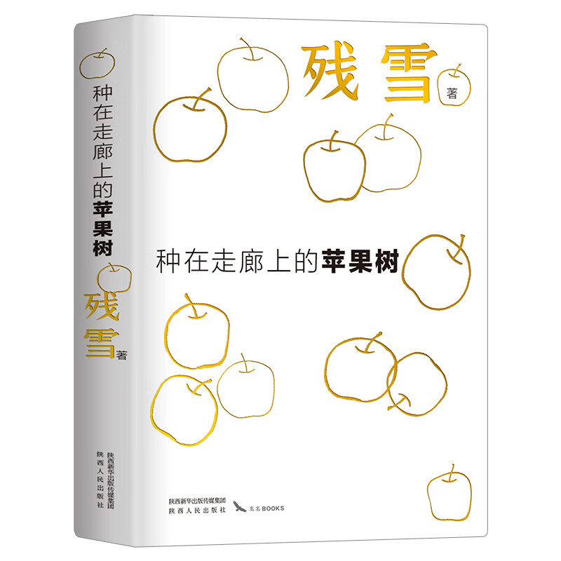 种在走廊上的苹果树 封面夜里会发光 中国的卡夫卡、连续4年诺奖提名作家残雪代表作 国内首度出版 精装