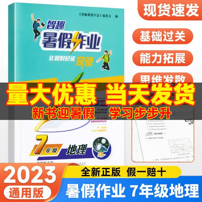 智趣七年级下册暑假作业全套人教版语文北师华师数学科普外研英语政治历史地理生物教材同步专项训练习题册开心假期学习与巩固初一 地理【通用版】 七年级下册