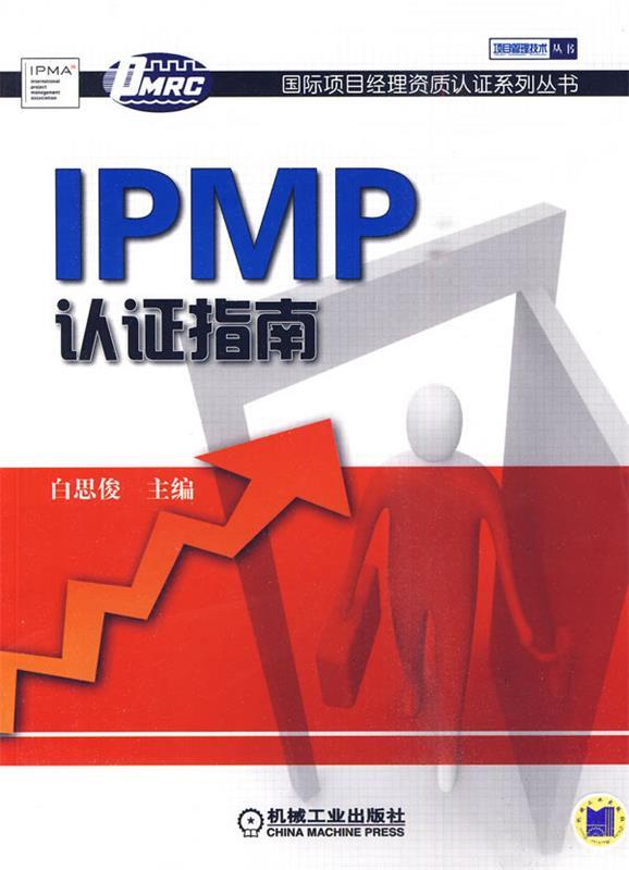 IPMP认证指南