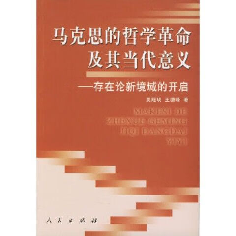 (现货)马克思的哲学革命及其当代意义——存在论新境域的开启 吴 默认